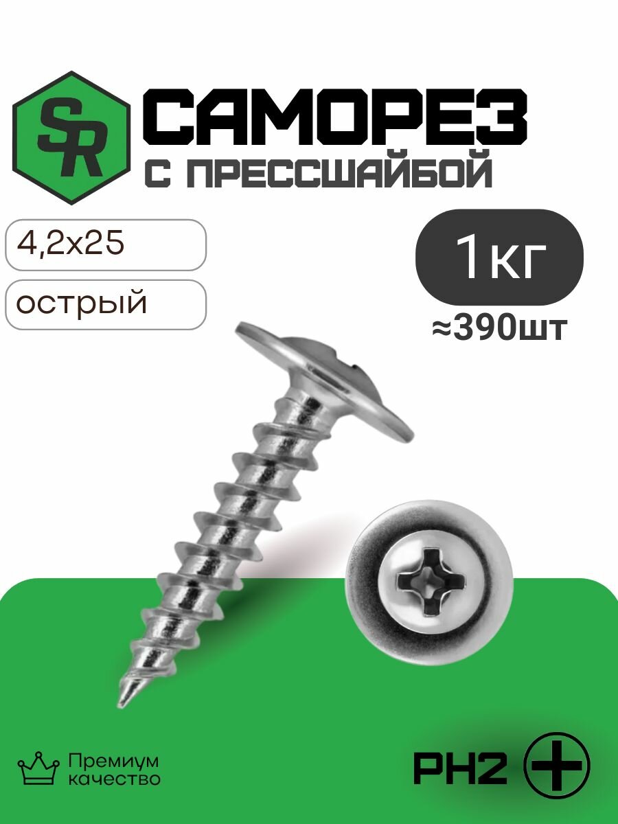 Саморез с прессшайбой, 4,2х25, 1 кг, SteelRex, острый, универсальный, по дереву и металлу самонарезающий винт универсальный крепеж