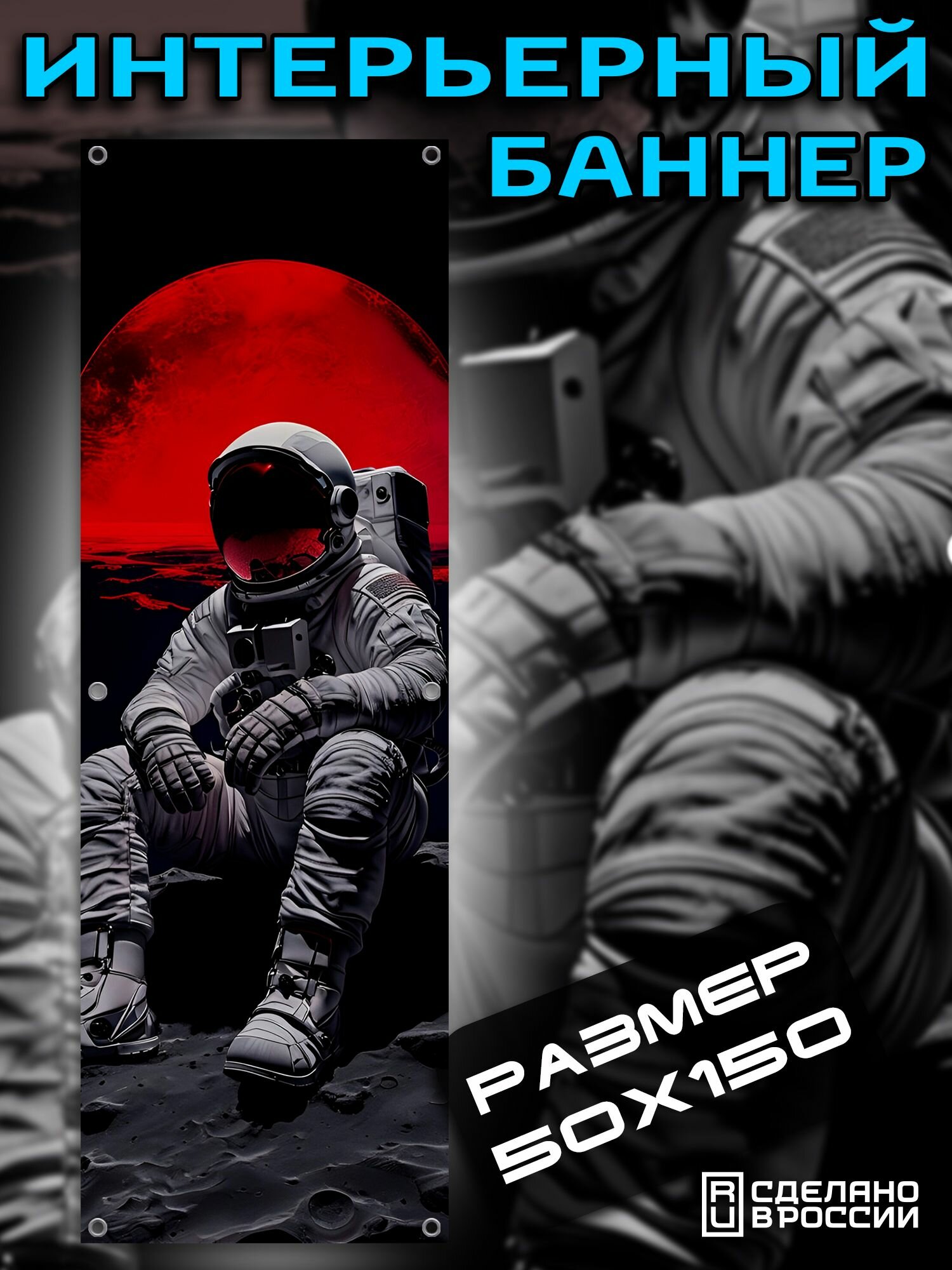 Баннер интерьерный 150х50