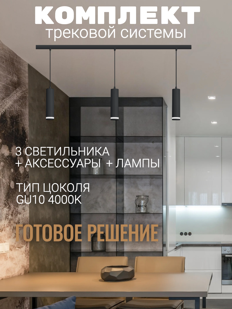 Комплект трековой системы 1м+3 светильника подвесных под лампу GU10 230В, цвет черный