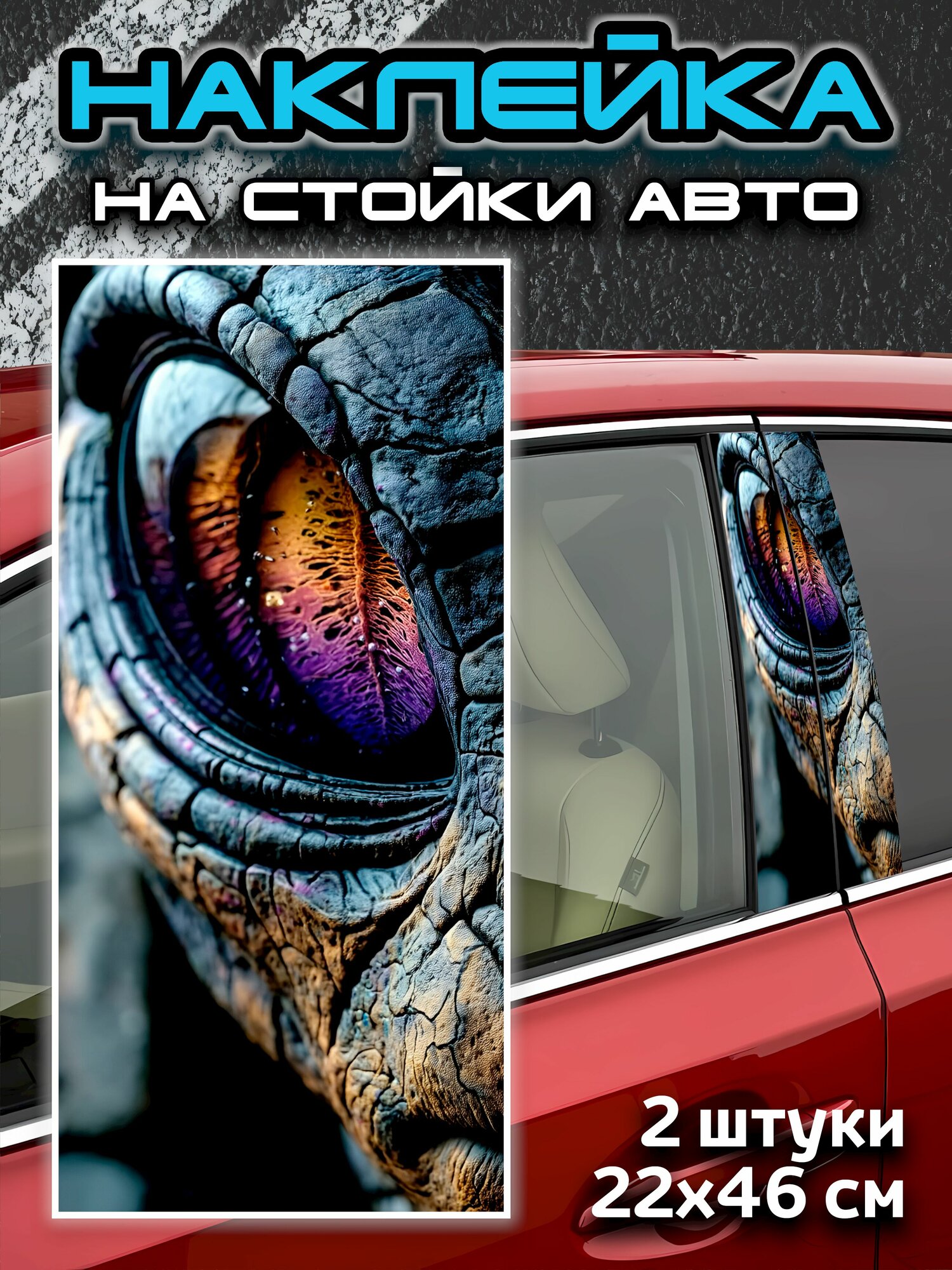 Наклейки на стойки авто