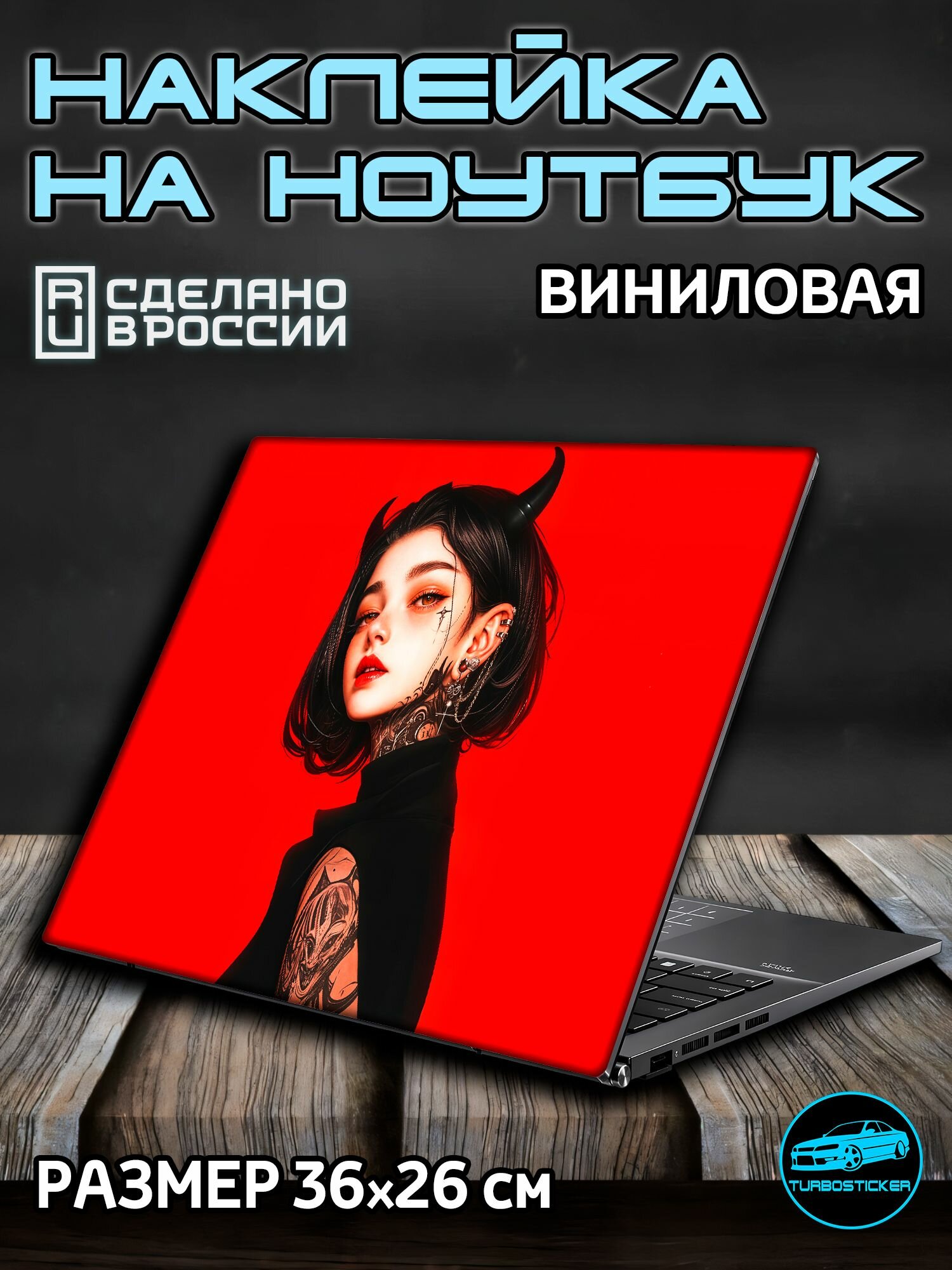 Наклейка на ноутбук