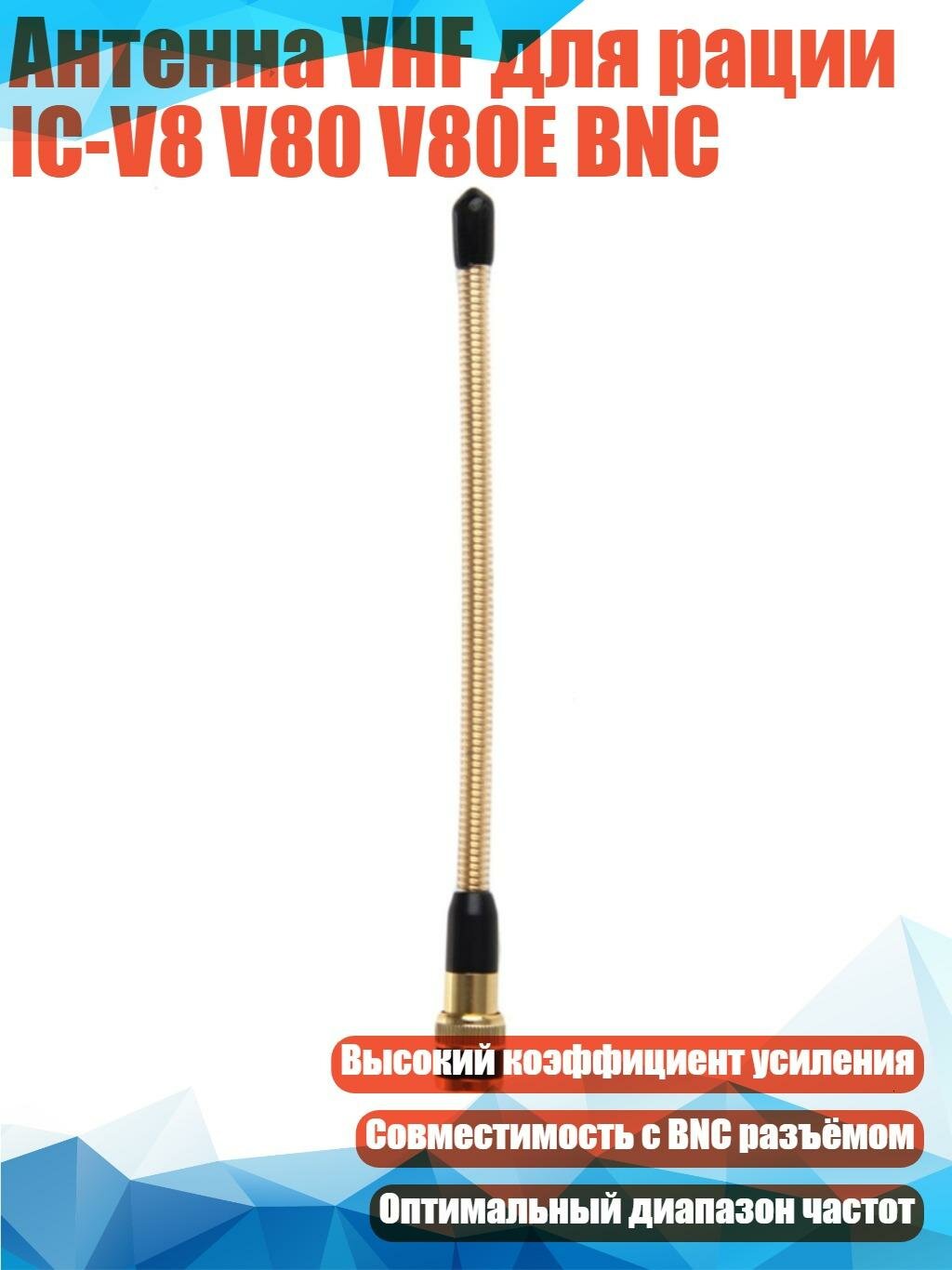 Антенна VHF для рации IC-V8 V80 V80E BNC