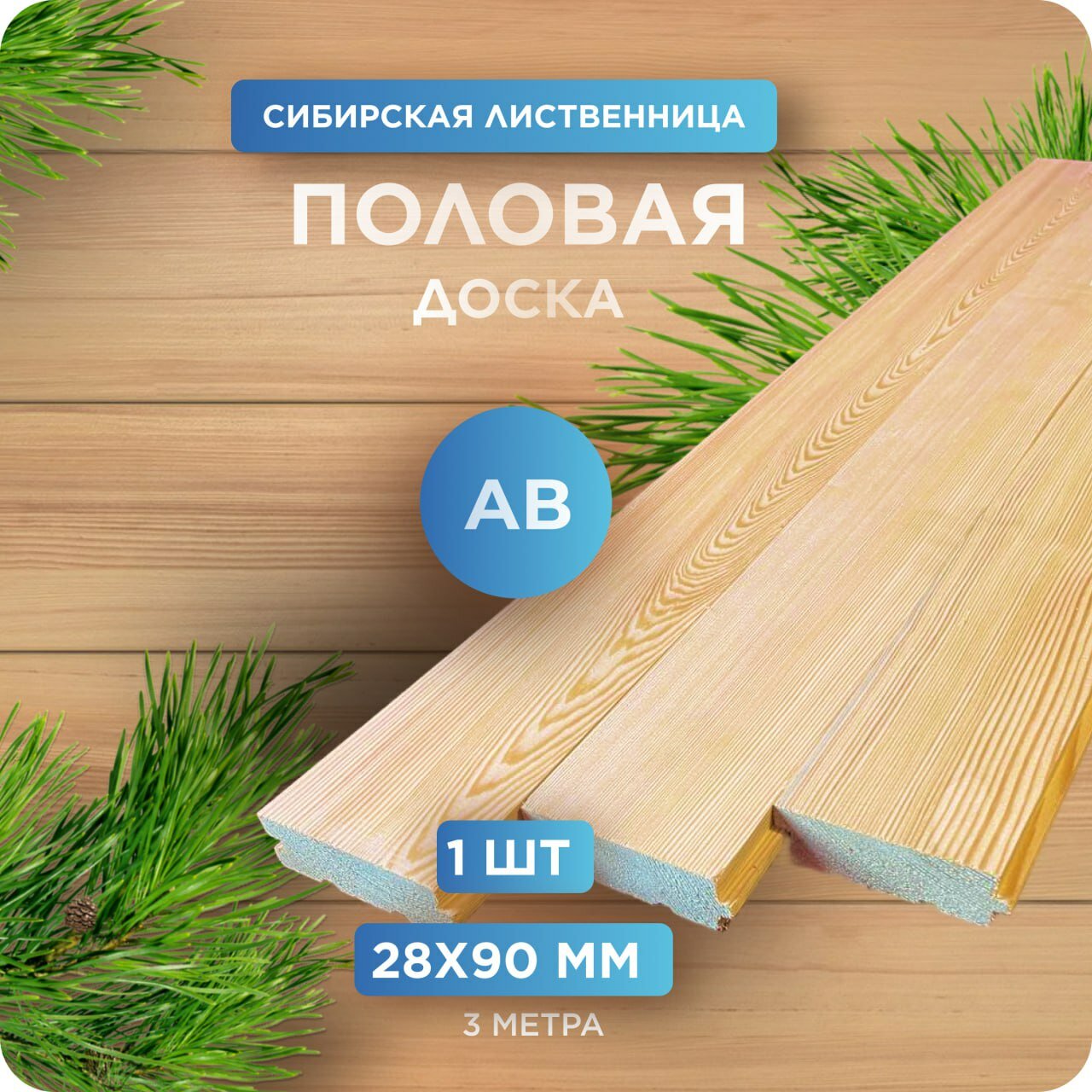 Доска половая Юный лес из лиственницы, сорт АВ, 28х90х3000 мм, 1 шт