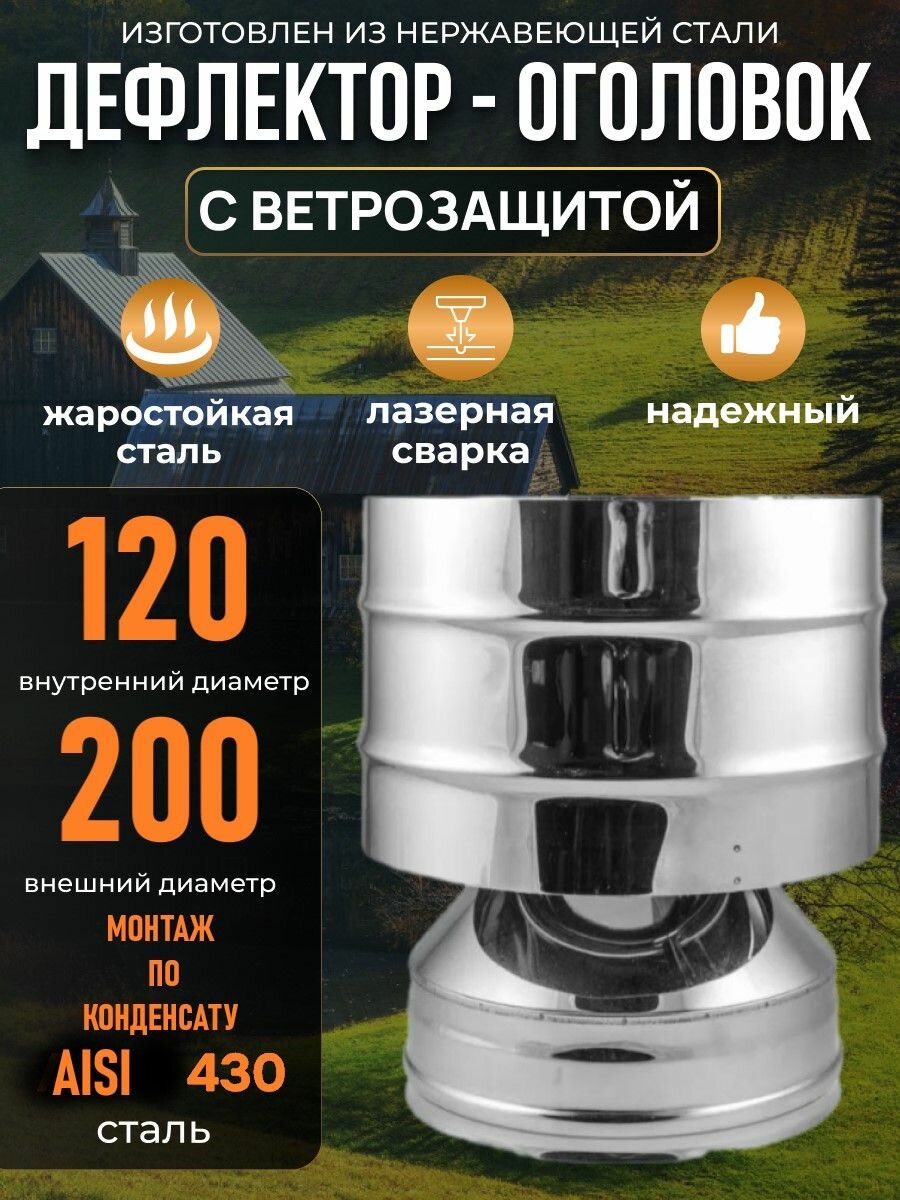 Дефлектор-Оголовок "феникс" d-120/200 (Нерж. ст.430/0,5мм) Конденсат