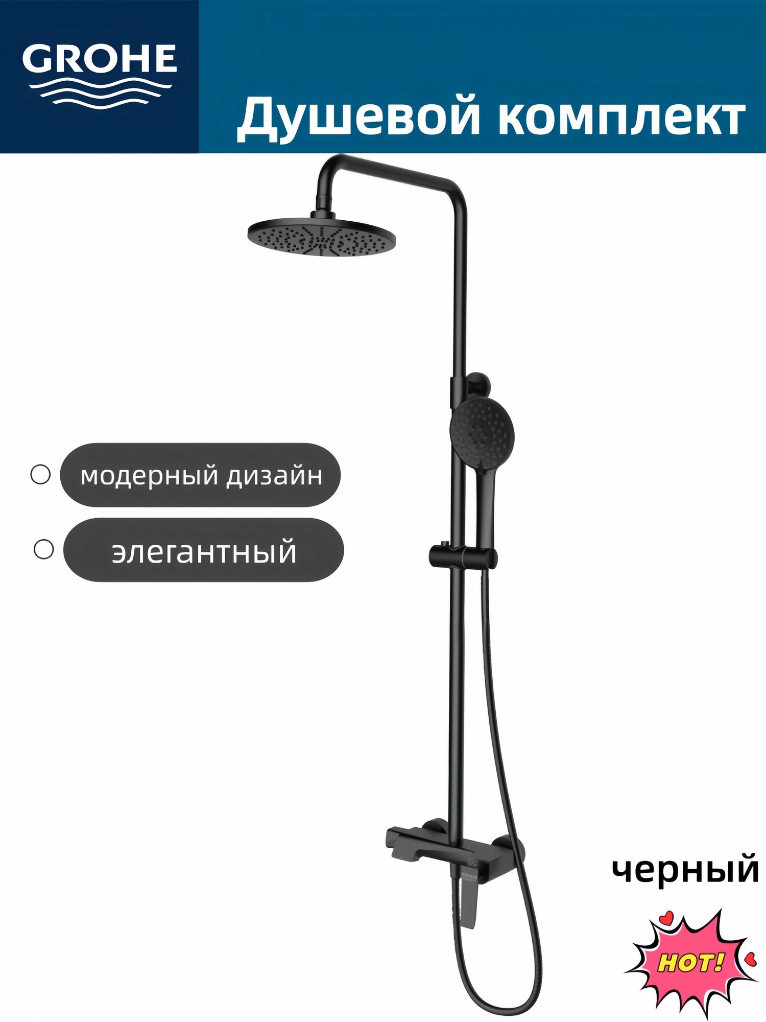 Душевой комплект Grohe, медный, напорный, с хорошим фильтром, компактный, для холодной и горячей воды