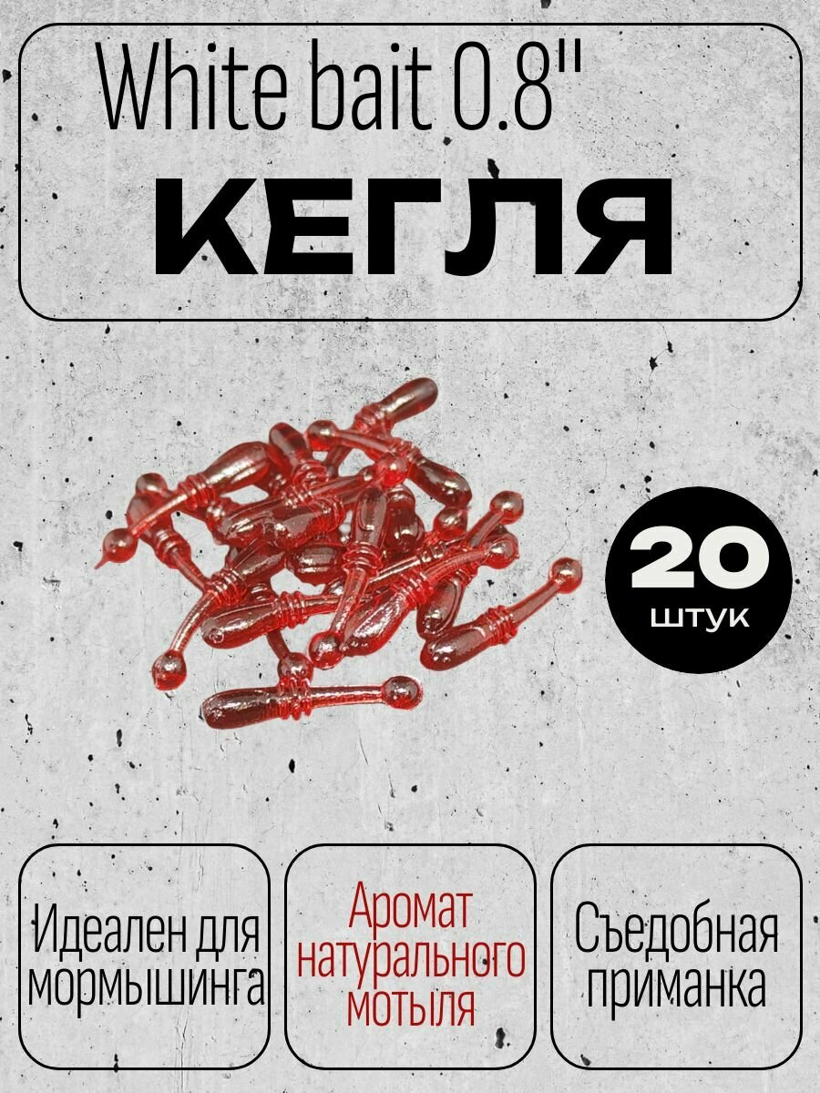 Приманка для мормышинга кегля White Bait 0.8"