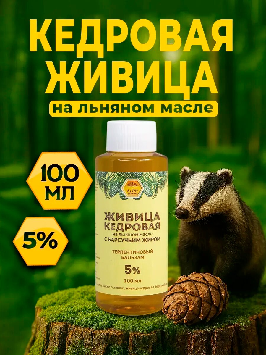 Кедровая живица на льняном масле с барсучим жиром 100 мл 5%