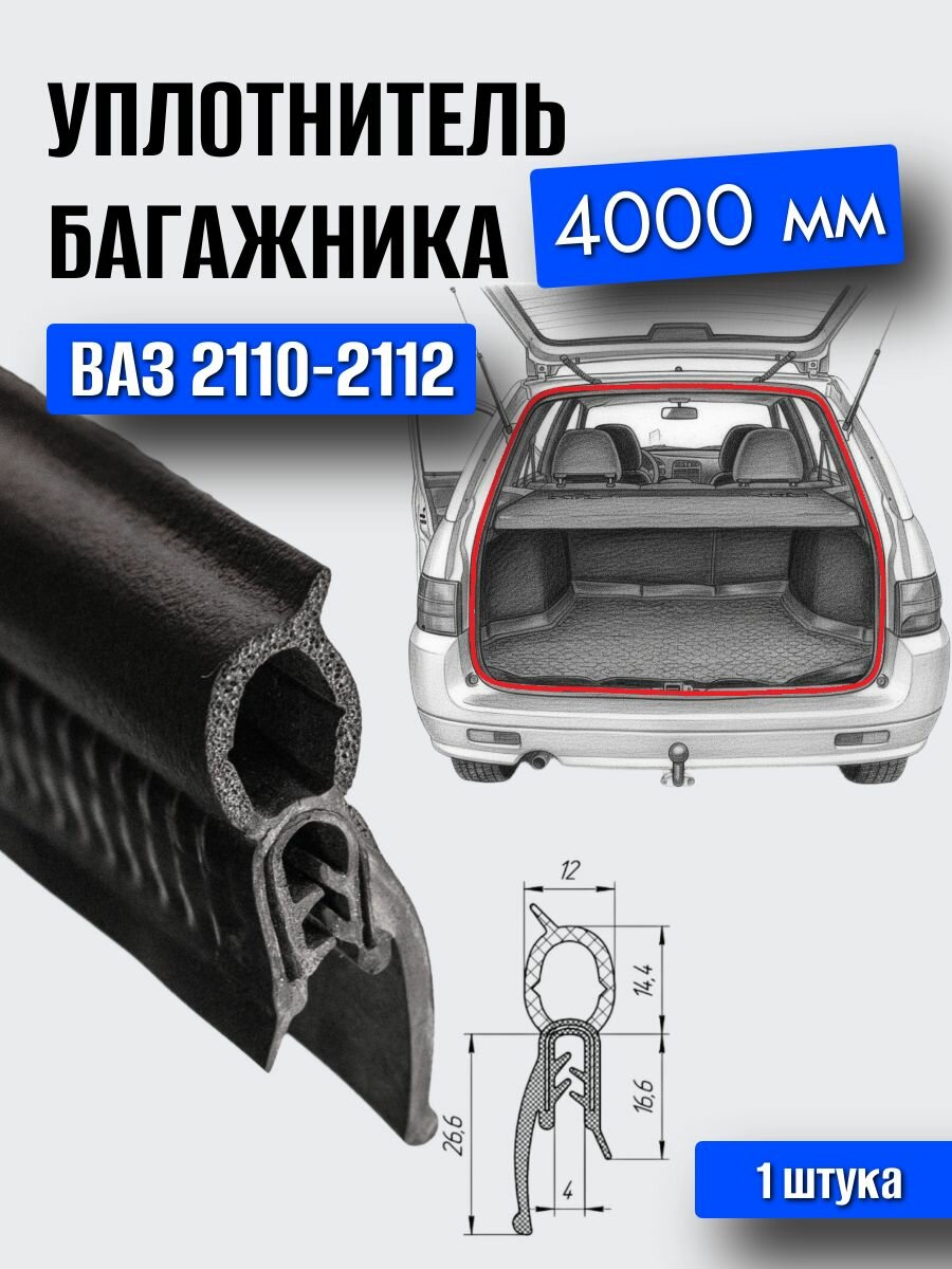 Уплотнитель крышки багажника (проема двери задка) L 4000 мм. ВАЗ 2110, 2111, 2112 / УралЭластоТехника