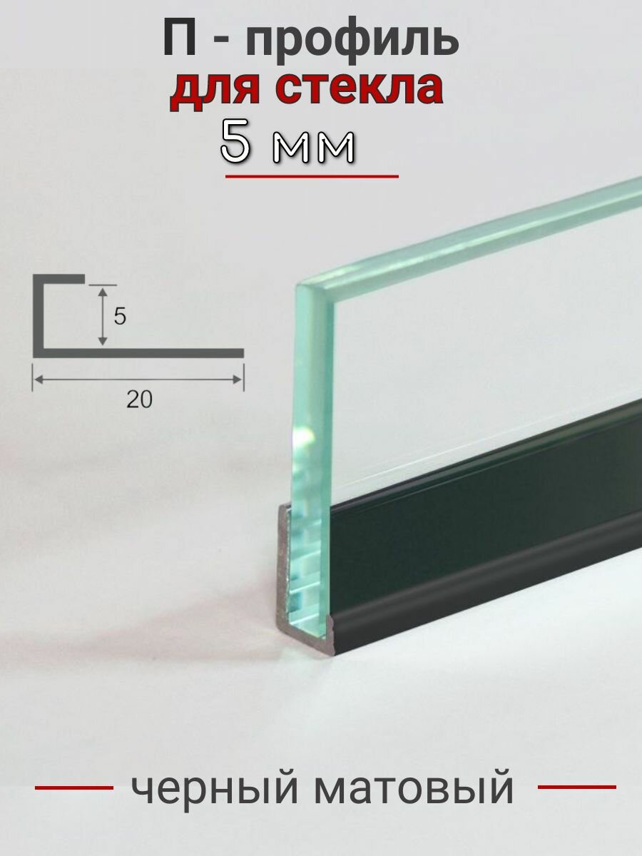 Алюминиевый П профиль для стекла и перегородки 5мм ПО-111 черный мат 2,7м.