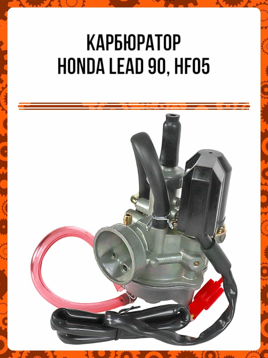 Карбюратор HONDA Lead 90, HF05