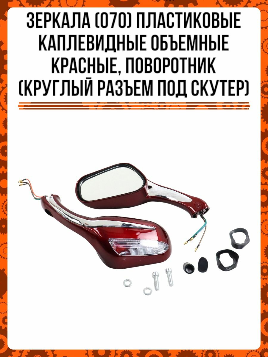Зеркала (070) пласт. Каплевидные объемные красные, поворотник (круглый разъем под скутер)