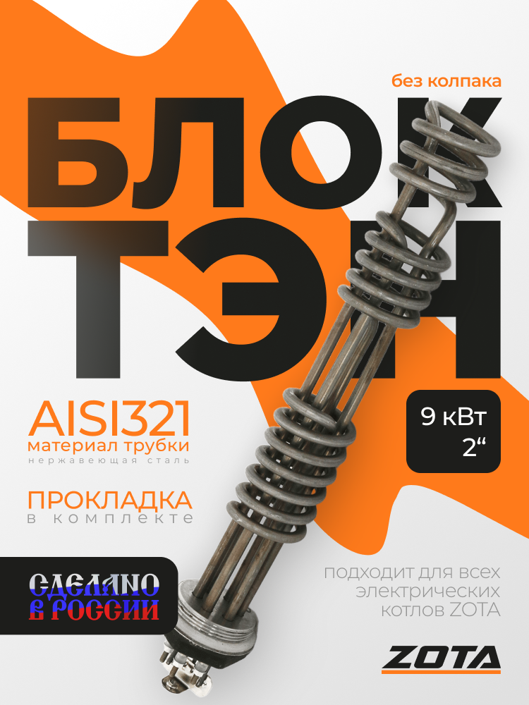 ТЭНБ ZOTA, 9 кВт, резьбовое соединение 2", для котлов без колпака