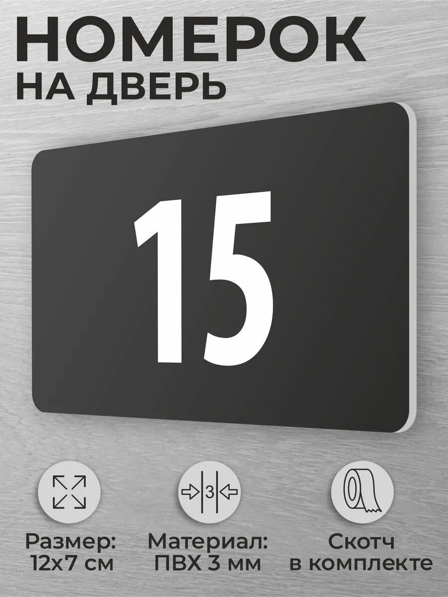 Номер на дверь 15 номерок на дверь офиса, квартиры