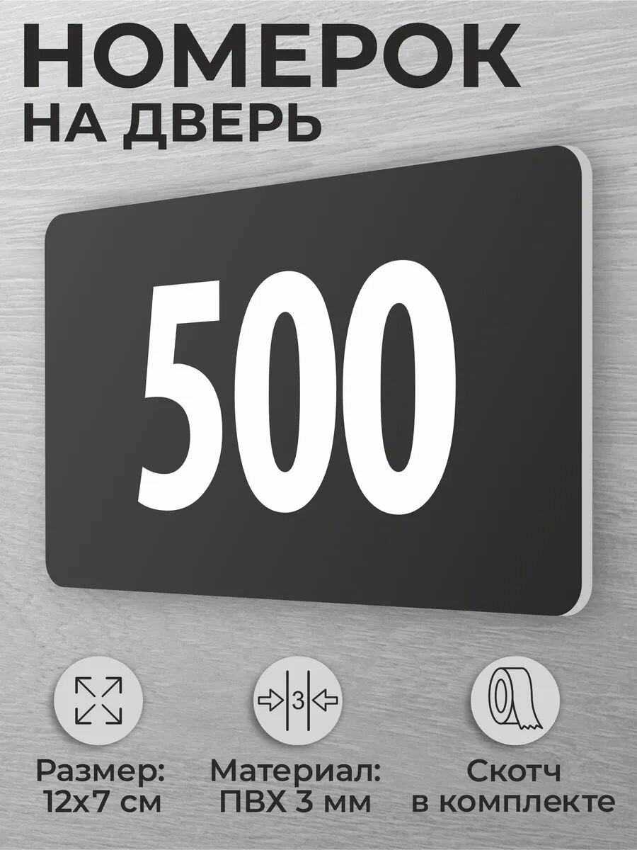 Номер на дверь 500 номерок на дверь офиса, квартиры