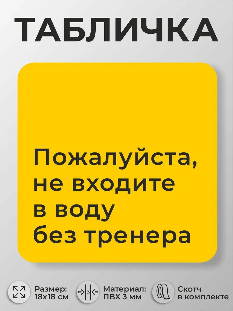 Табличка бассейн Пожалуйста не входите в воду без тренера