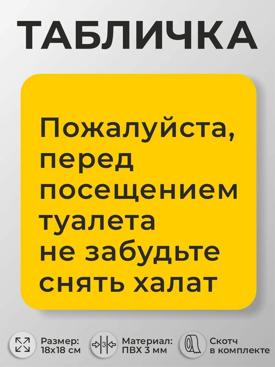 Табличка Перед посещением туалета не забудьте снять халат