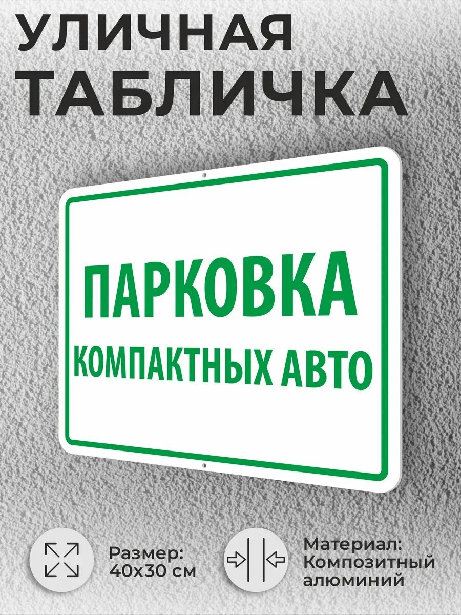 Уличная табличка "Парковка компактных авто" 40х30см