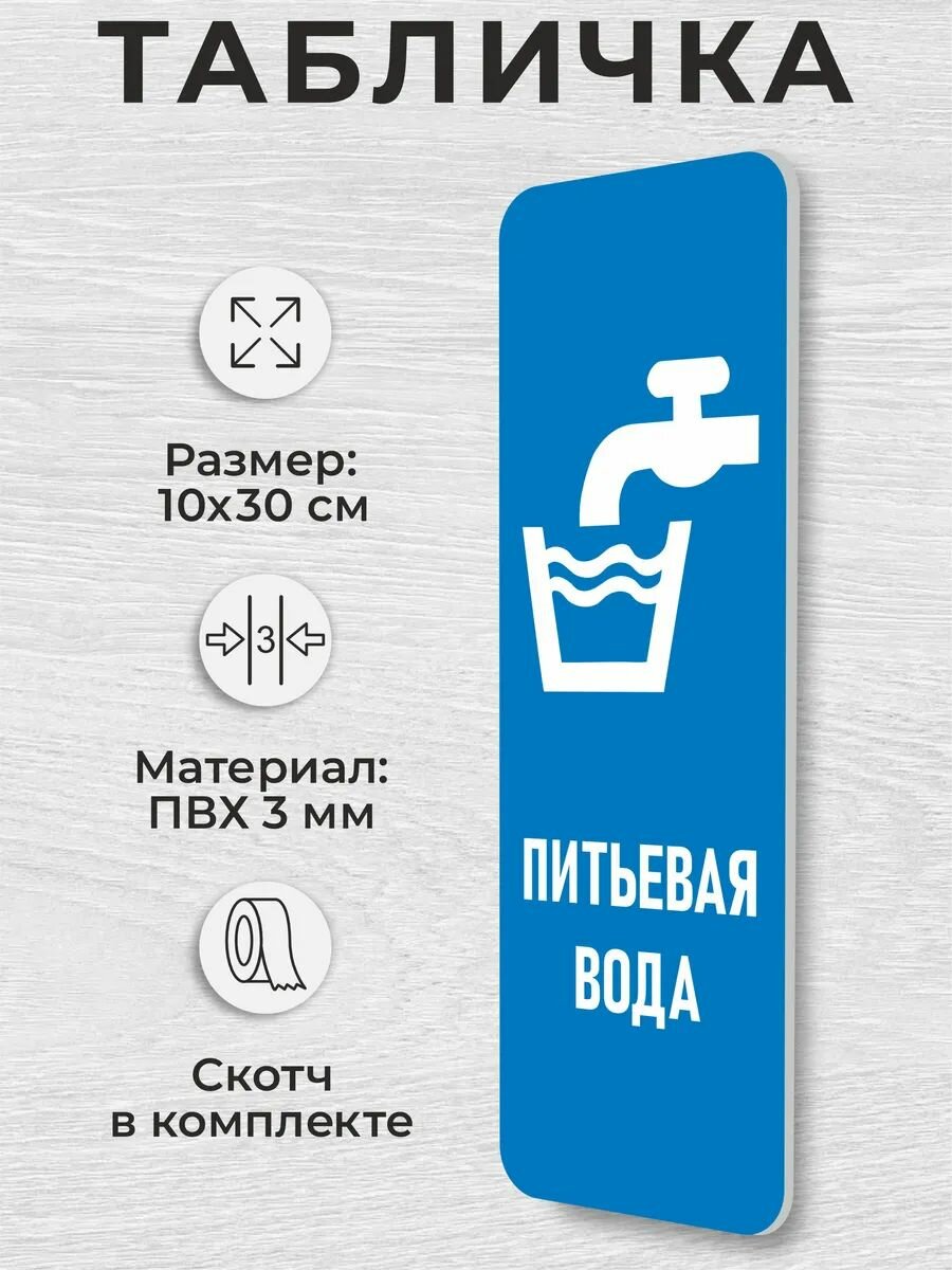 Табличка над раковиной Питьевая вода, кран с питьевой водой