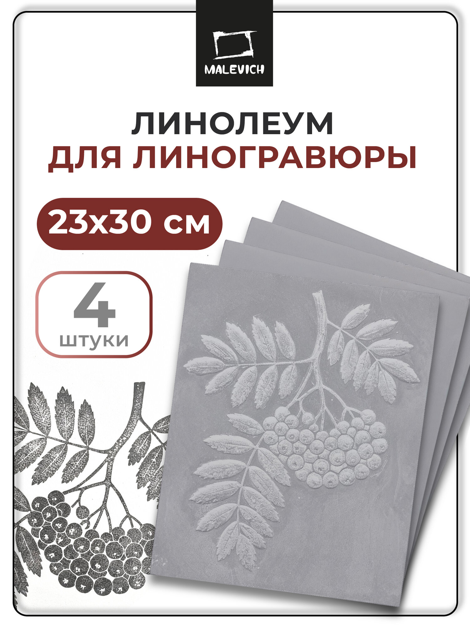 Линолеум для линогравюры Малевичъ 23х30 см, линолеум для штампов серый, 4 шт