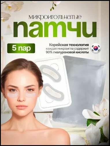 Патчи для глаз и лица Корея микроигольчатые, 5 пар