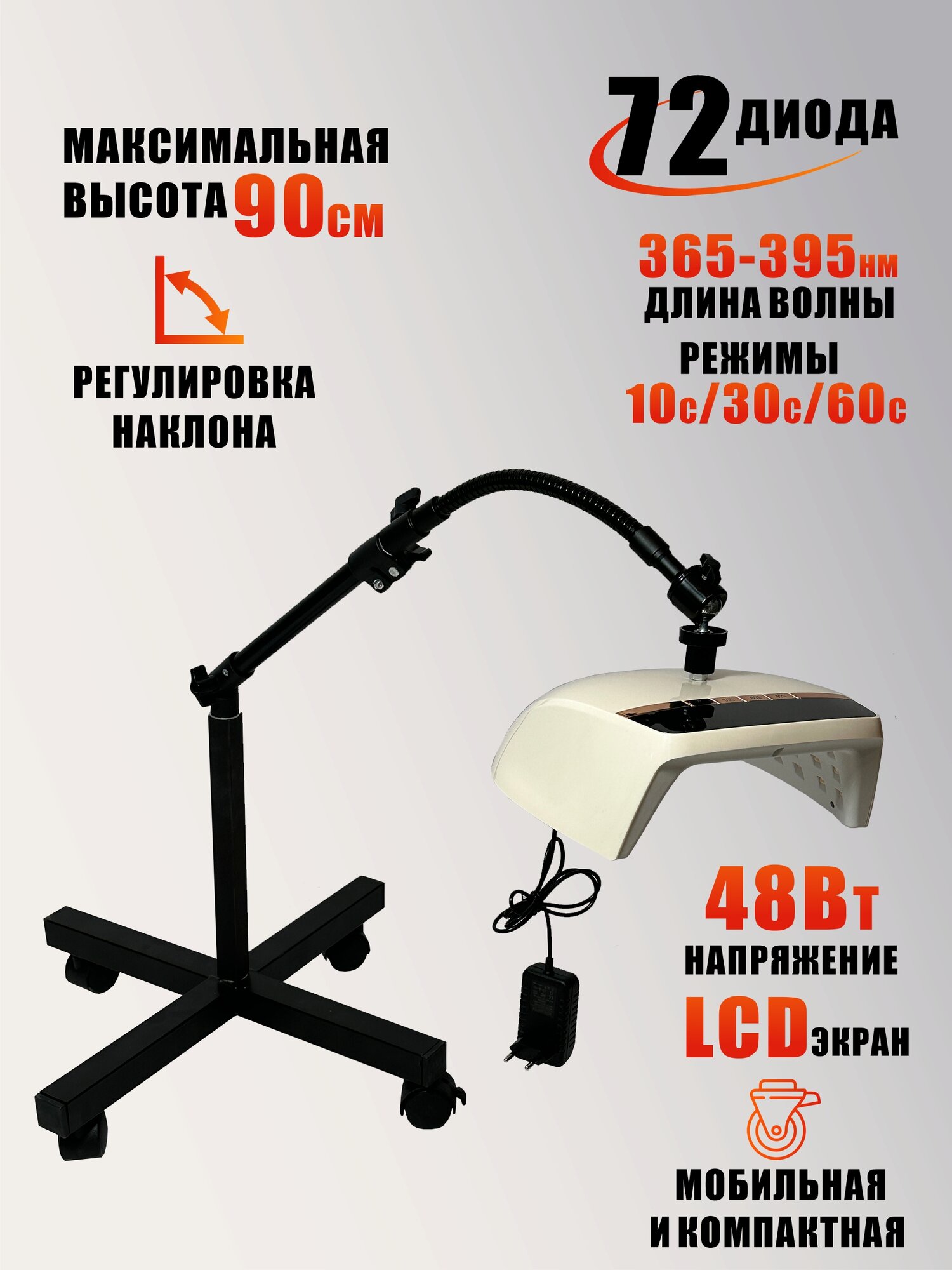 Лампа для сушки ногтей, 48W, с удлинителем, питание от сети, на мобильной стойке.