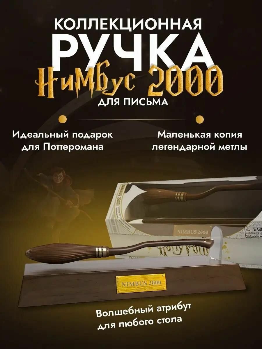 Коллекционная ручка для письма Гарри Поттер / Ручка напоминает парящую метлу Гарри Поттера Нимбус-2000