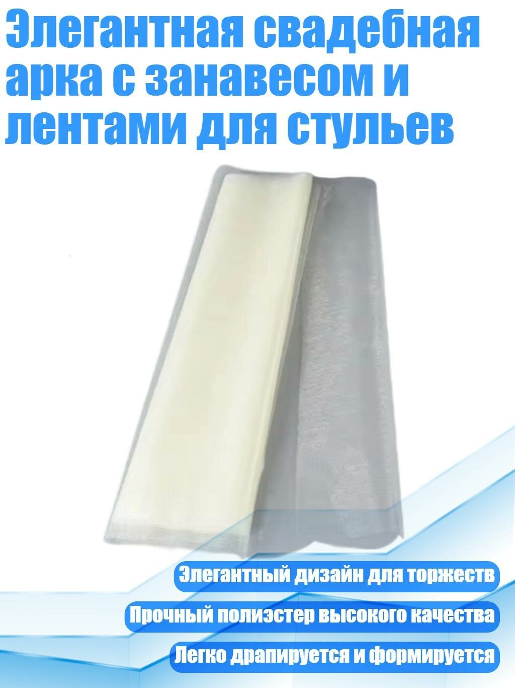Элегантная свадебная арка с занавесом и лентами для стульев, S - 1,6 на 6 метров