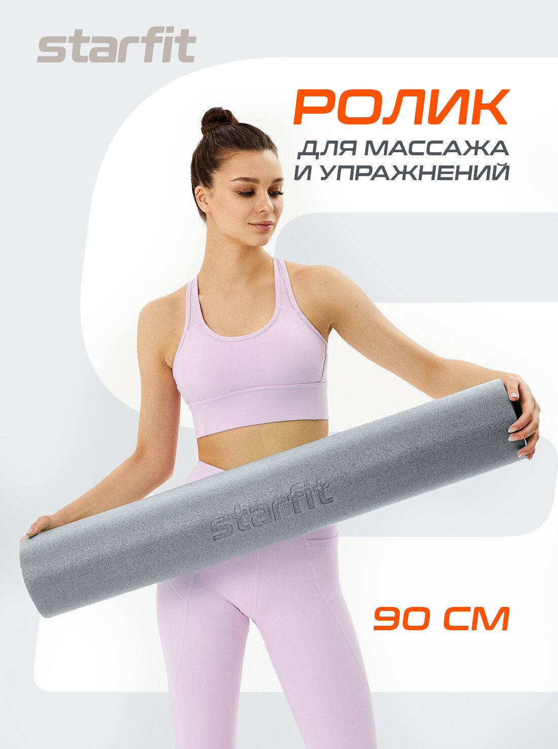 Ролик для йоги и пилатеса STARFIT FA-510 15x90 см, цвет серый.