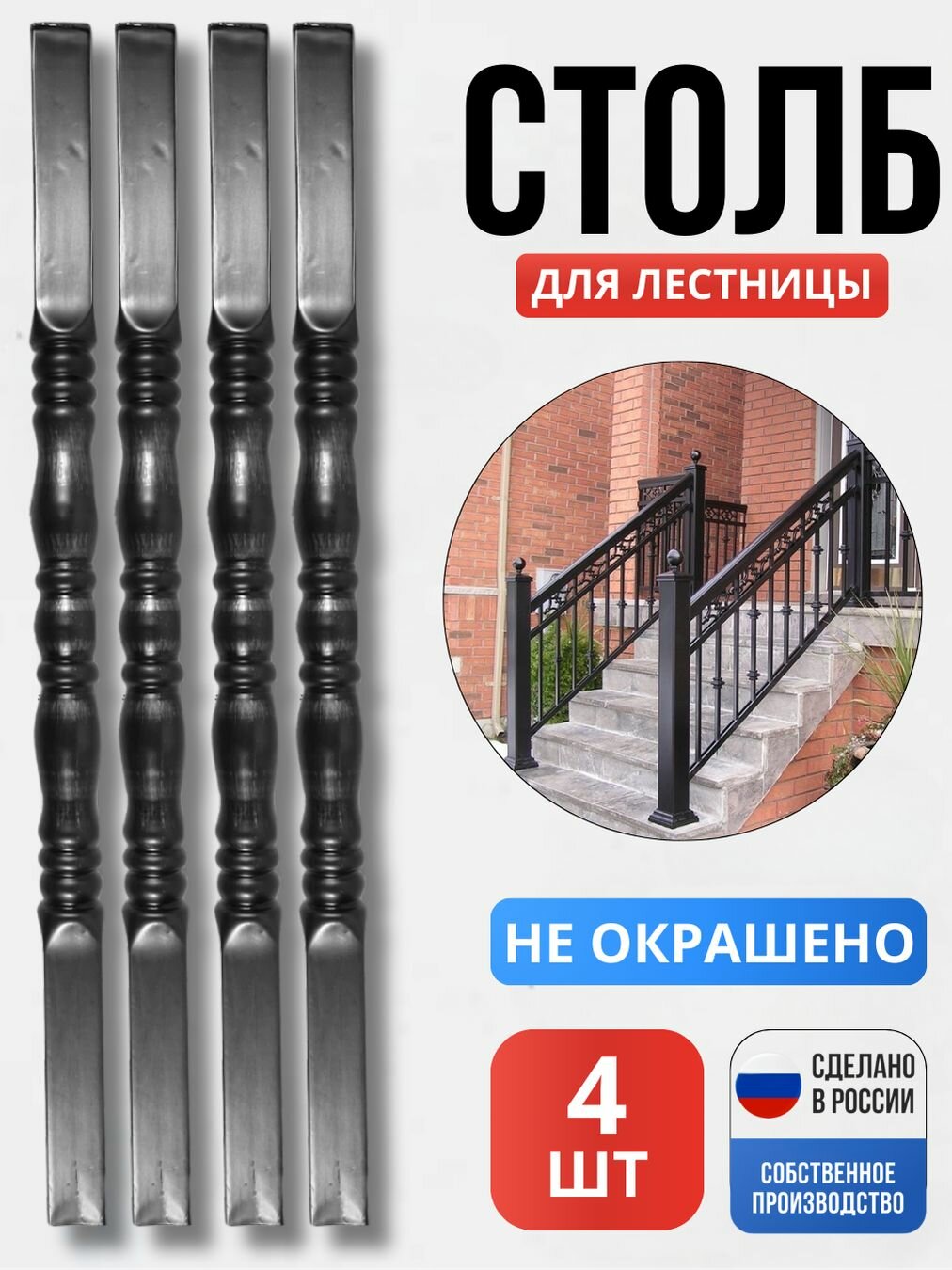 Начальный столб металлический кованый №6 850*50*50мм, 4 шт, для лестниц, заборов, ограждений, балясина металлическая