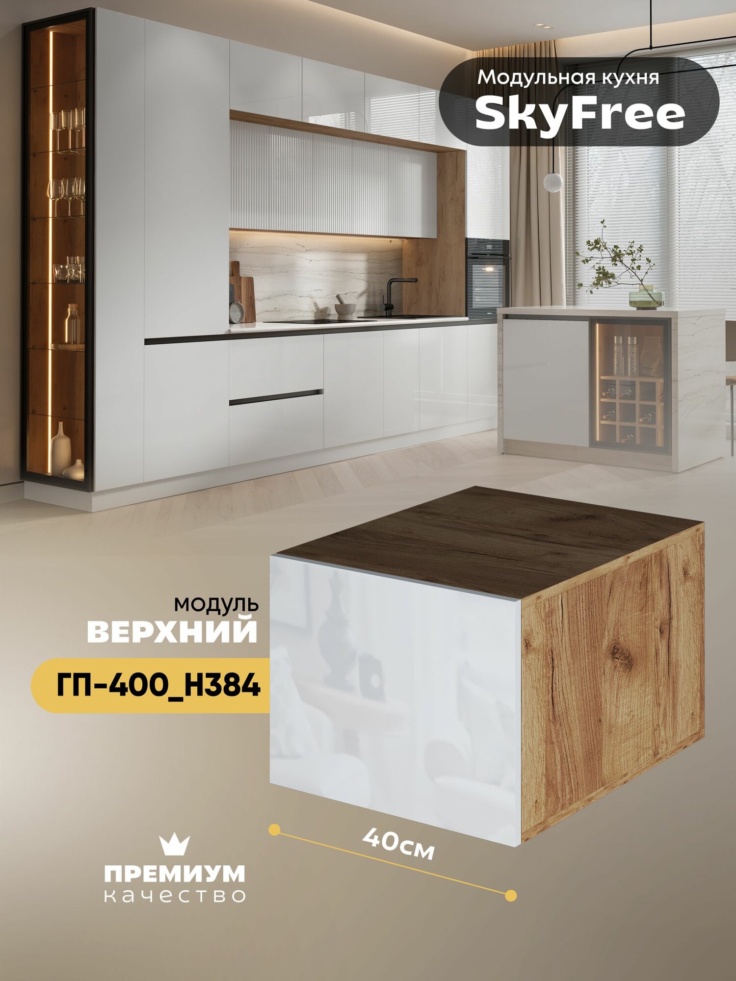 Кухонный модуль навесной (антресоль) "СкайФри" ГП-400_Н384 (Дуб крафт золотой/Белый глянец)