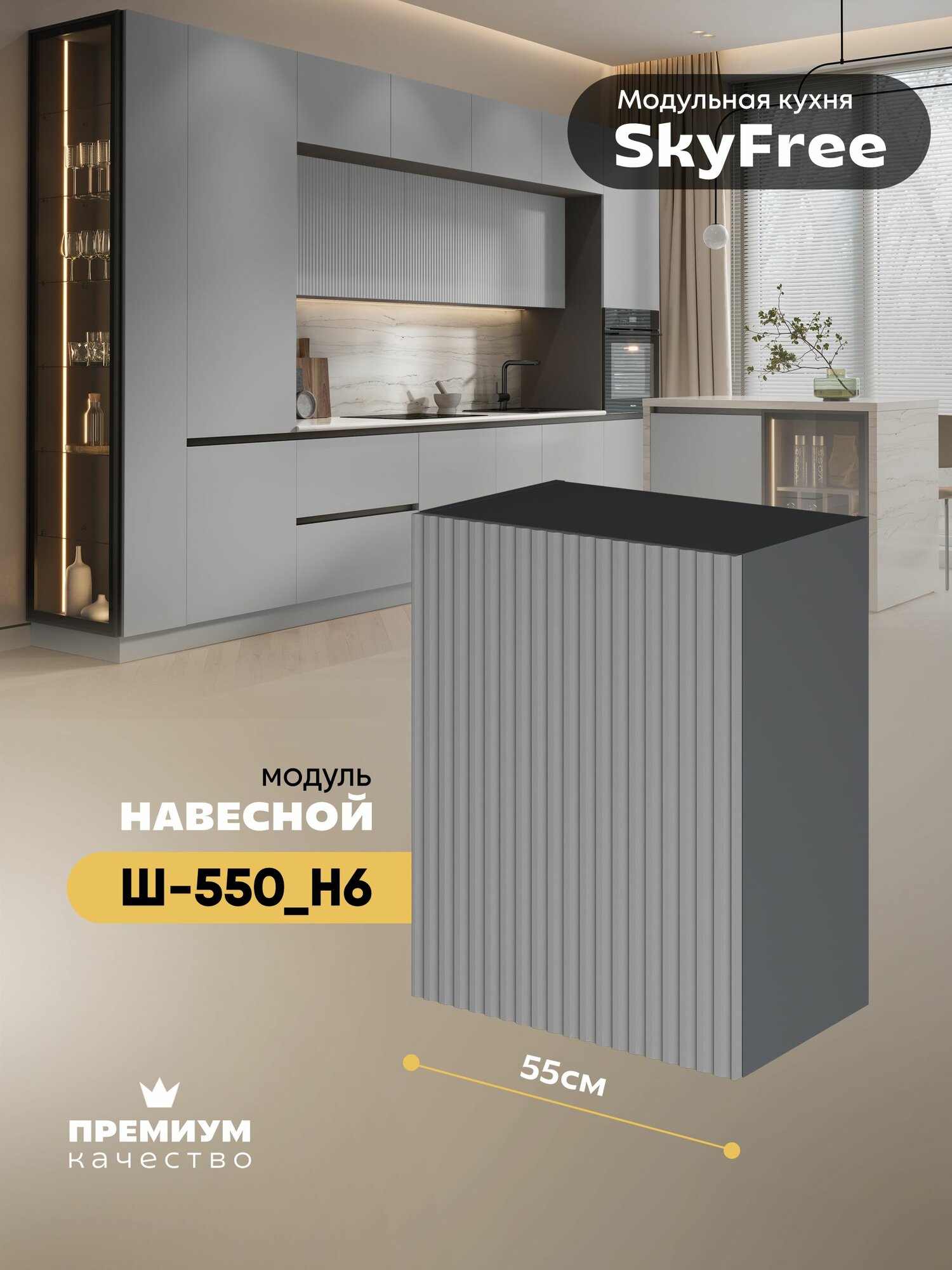 Кухонный модуль навесной "СкайФри" Ш-550_Н6 (Серый шифер/Лайт грей софт)