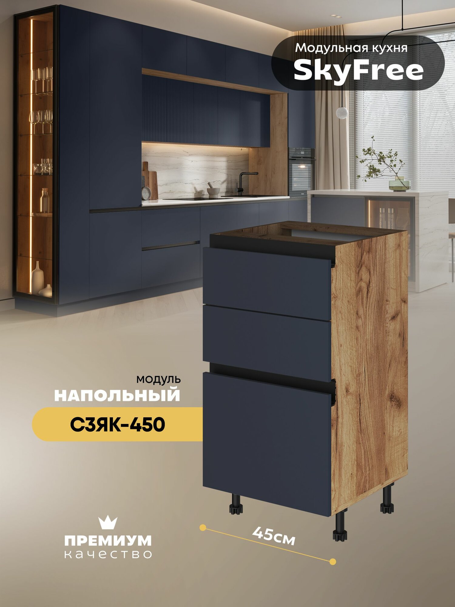 Кухонный напольный модуль с тремя выдвижными ящиками "СкайФри" С3ЯК-450 (Дуб крафт золотой/Темно-синий софт)