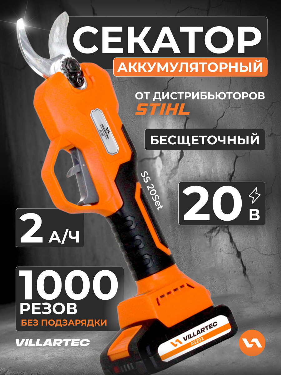 Секатор аккумуляторный садовый бесщеточный 20В VILLARTEC SS20Set с аккумулятором 2 А/ч