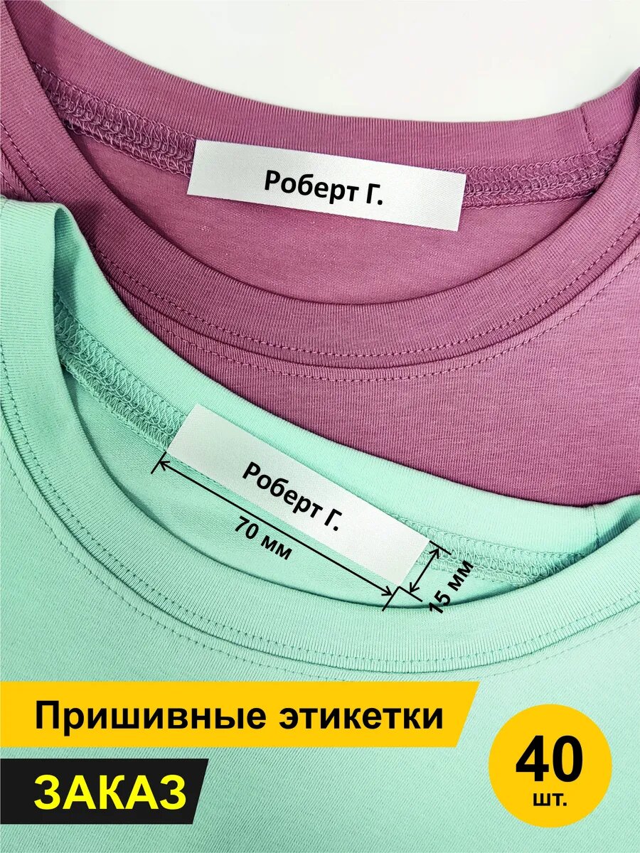 Пришивные этикетки для одежды