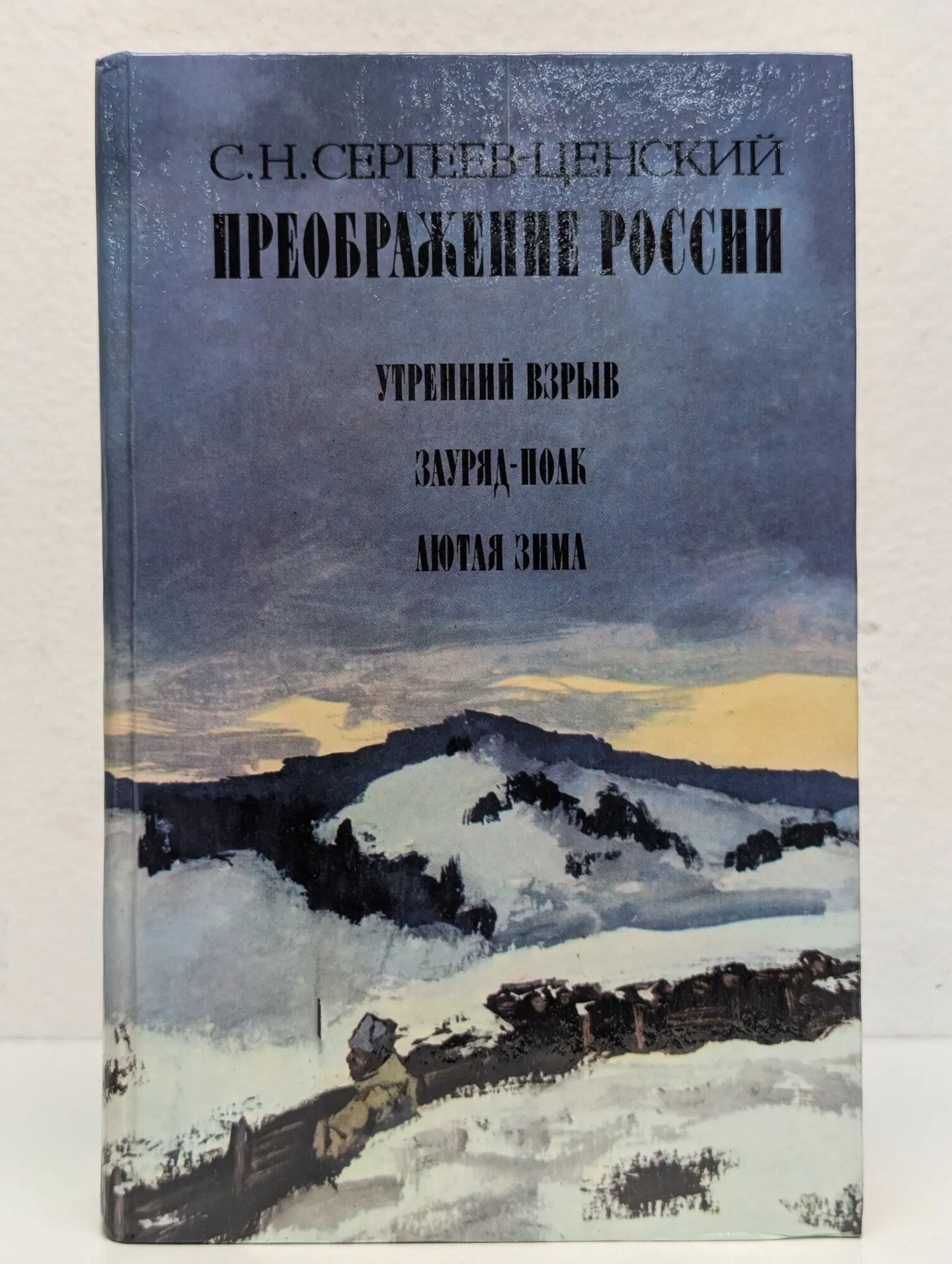 Преображение России. Эпопея. Утренний взрыв. Зауряд - Полк. Лютая зима Сергеев-Ценский Сергей Николаевич 1989