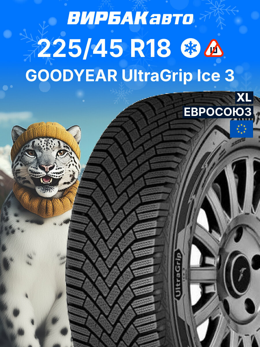 Зимние шины GOODYEAR UltraGrip Ice 3 225/45 R18 95T XL