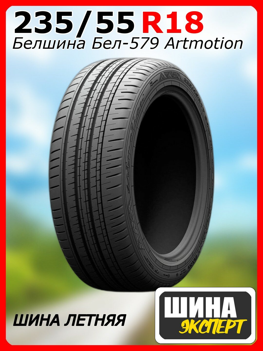 Шина летняя Белшина 235/55/18 V 100 Бел-579 Artmotion для легковых автомобилей 0259003005