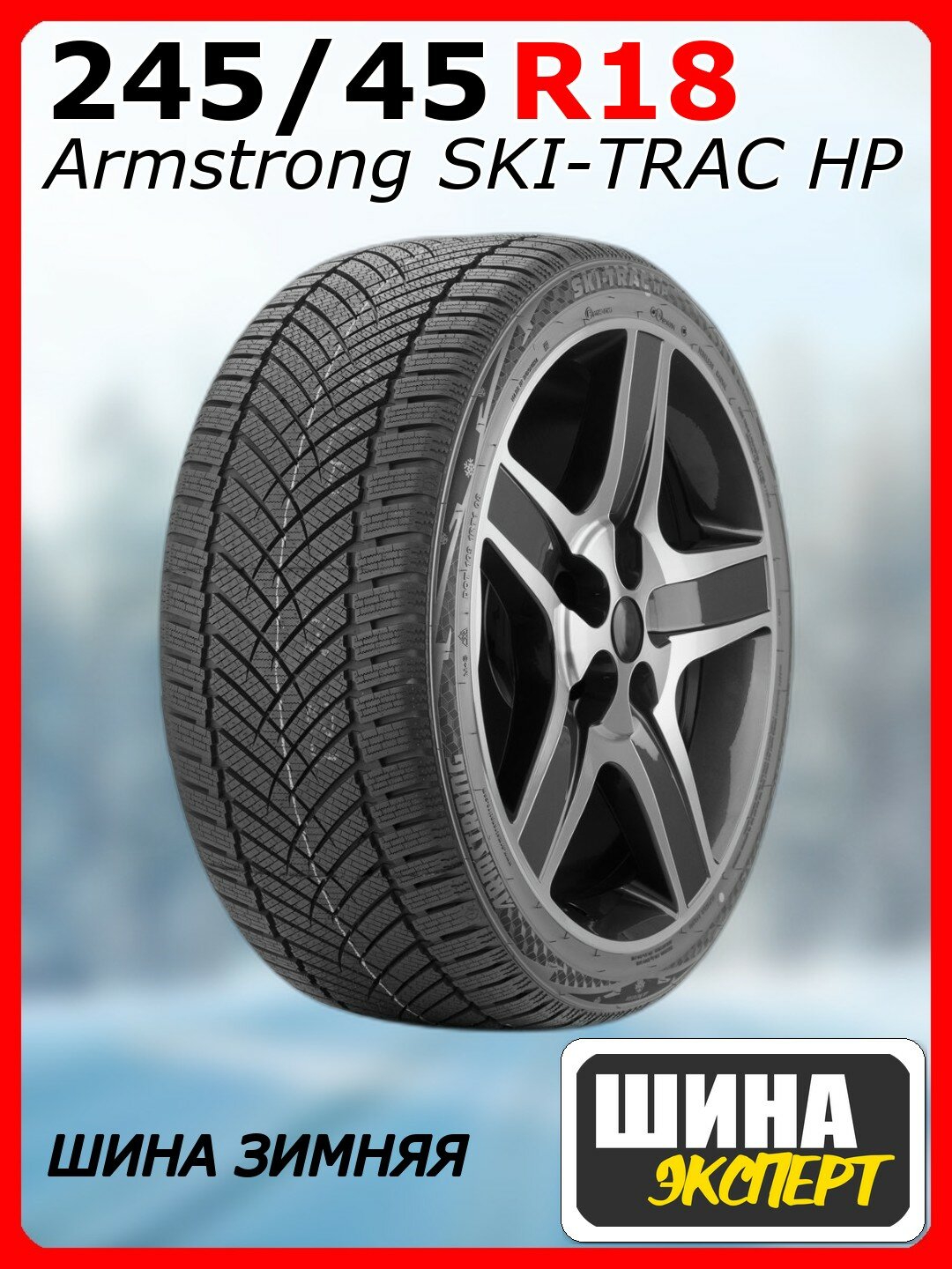 Шина зимняя нешипованная Armstrong 245/45/18 V 100 SKI-TRAC HP для легковых автомобилей 1200051011