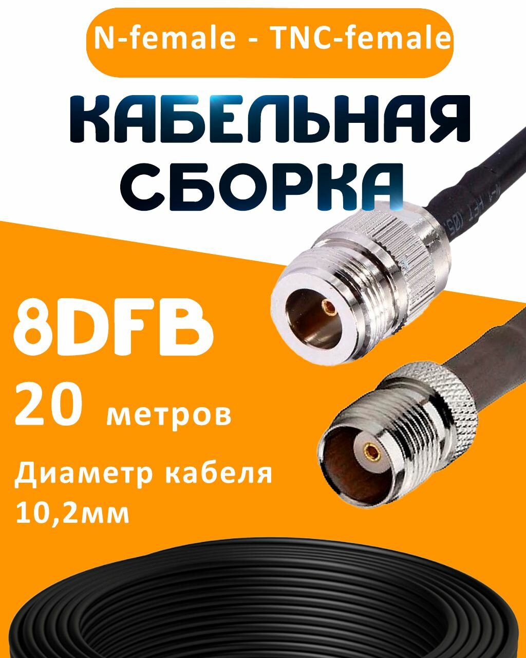 Кабельная сборка 8D-FB с разъемами N-female - TNC-female, 20 метров