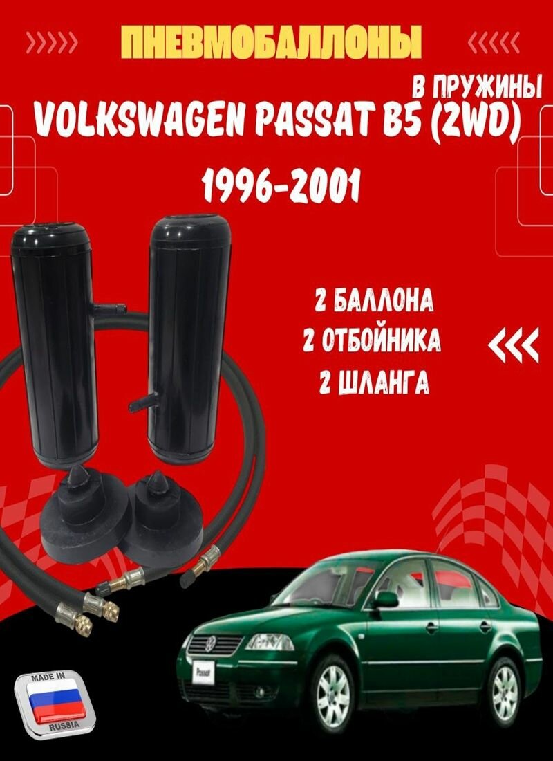 Пневмобаллоны в пружины Volkswagen PASSAT B5 (2WD) 1996-2001/ Пневмоподушки/ 2 баллона/ 2 шайбы/ 2 шланга /с подкачкой