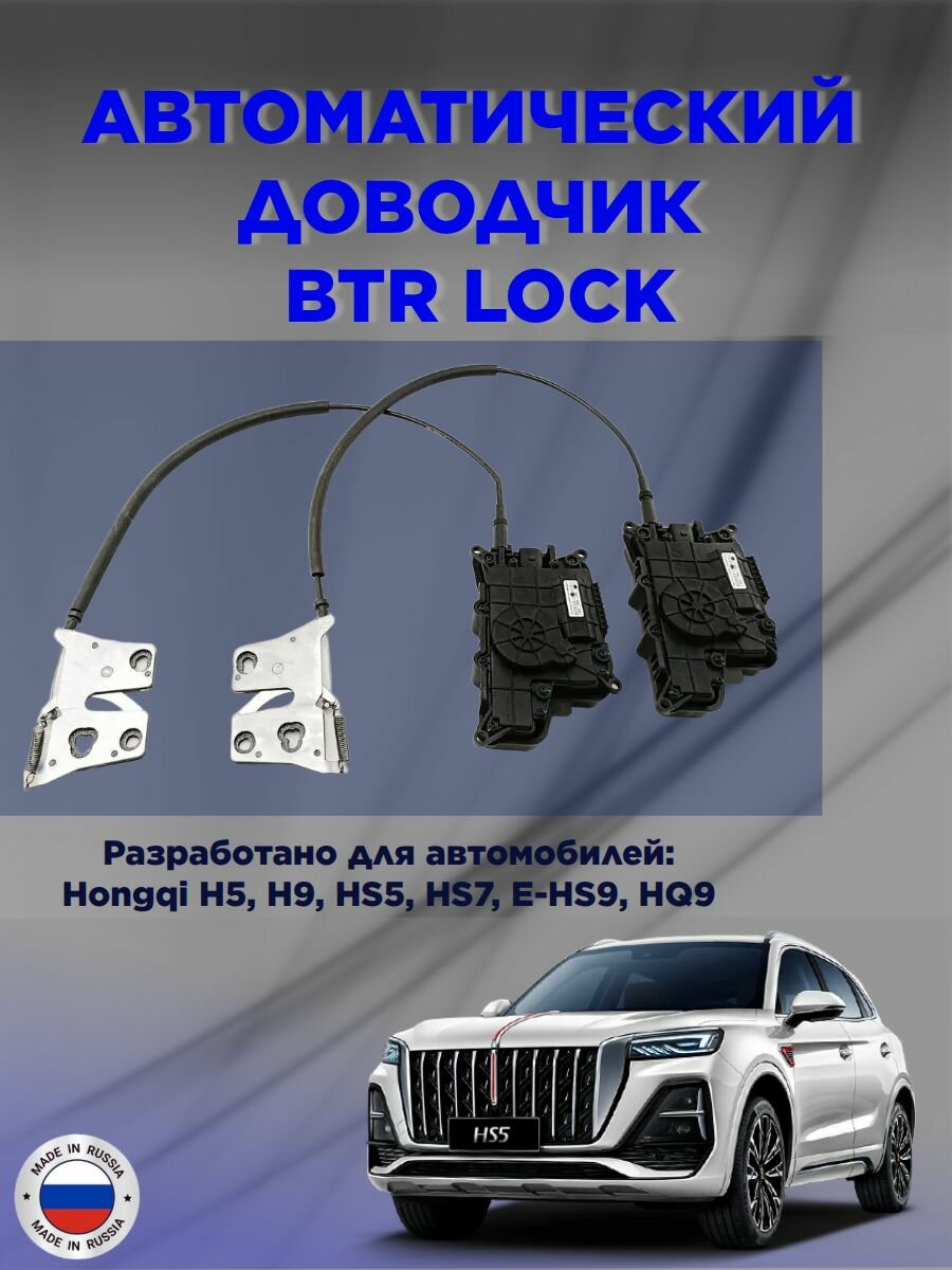 Автоматический доводчик автомобильной двери BTR Lock, а/м Hongqi (2 двери)