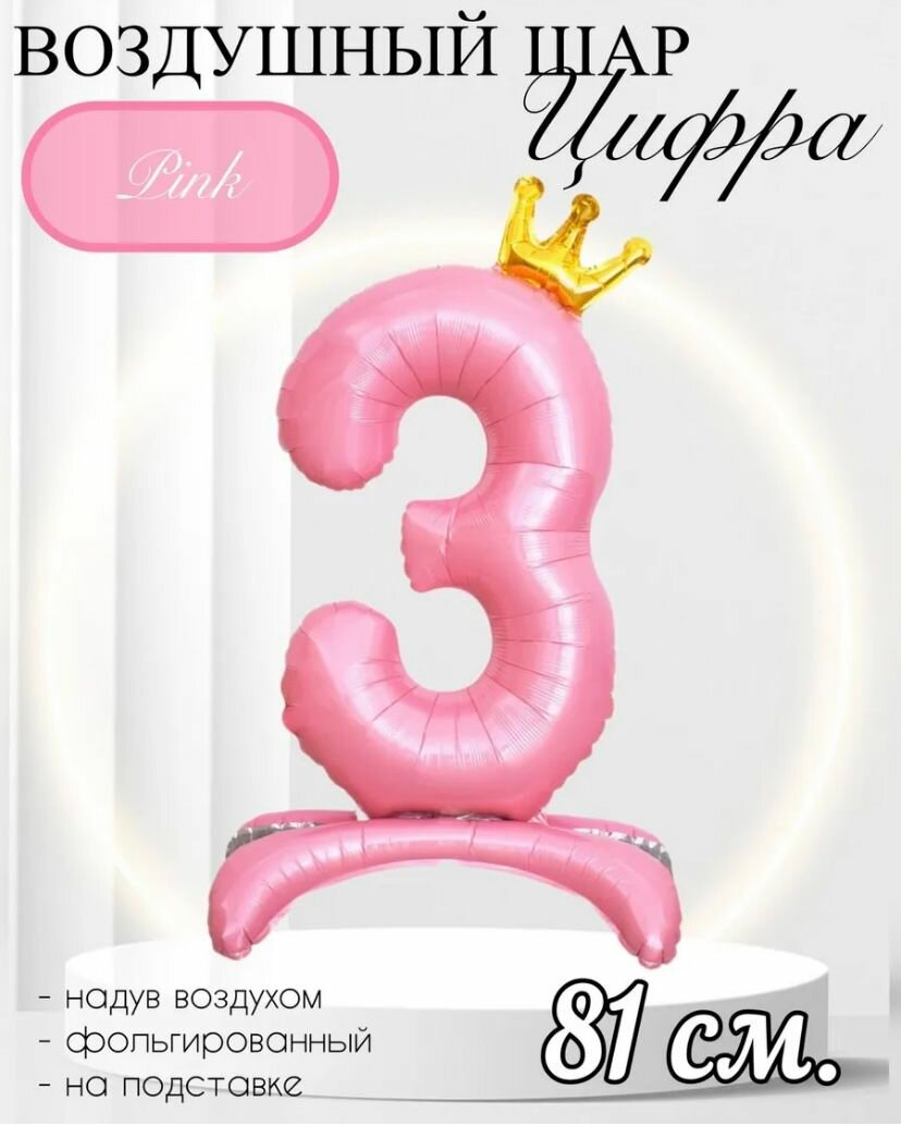 Шар цифра 3 фольгированная на подставке 81 см