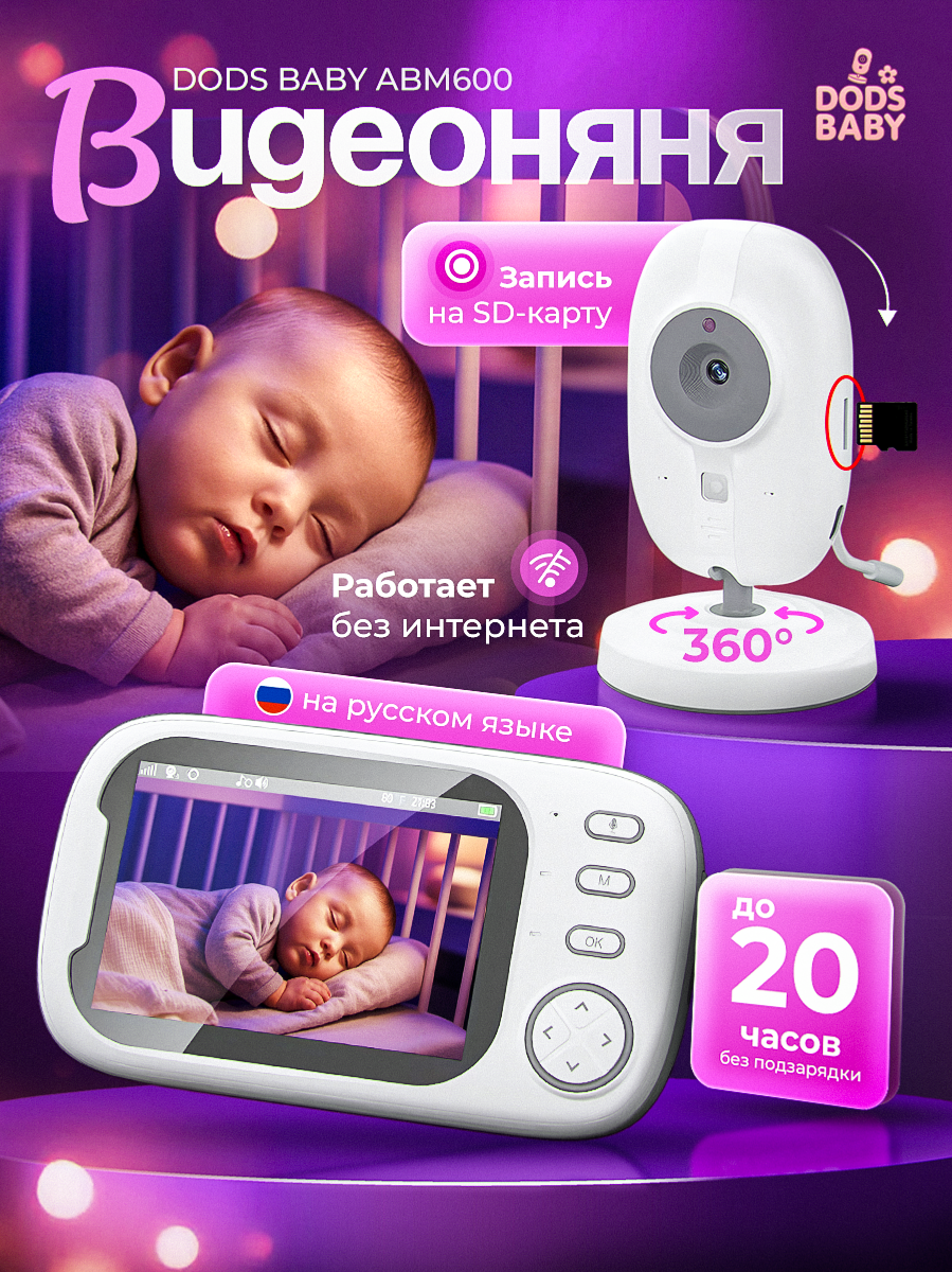 Видеоняня DODS "Baby" ABM600, беспроводная, с монитором, с датчиком движения