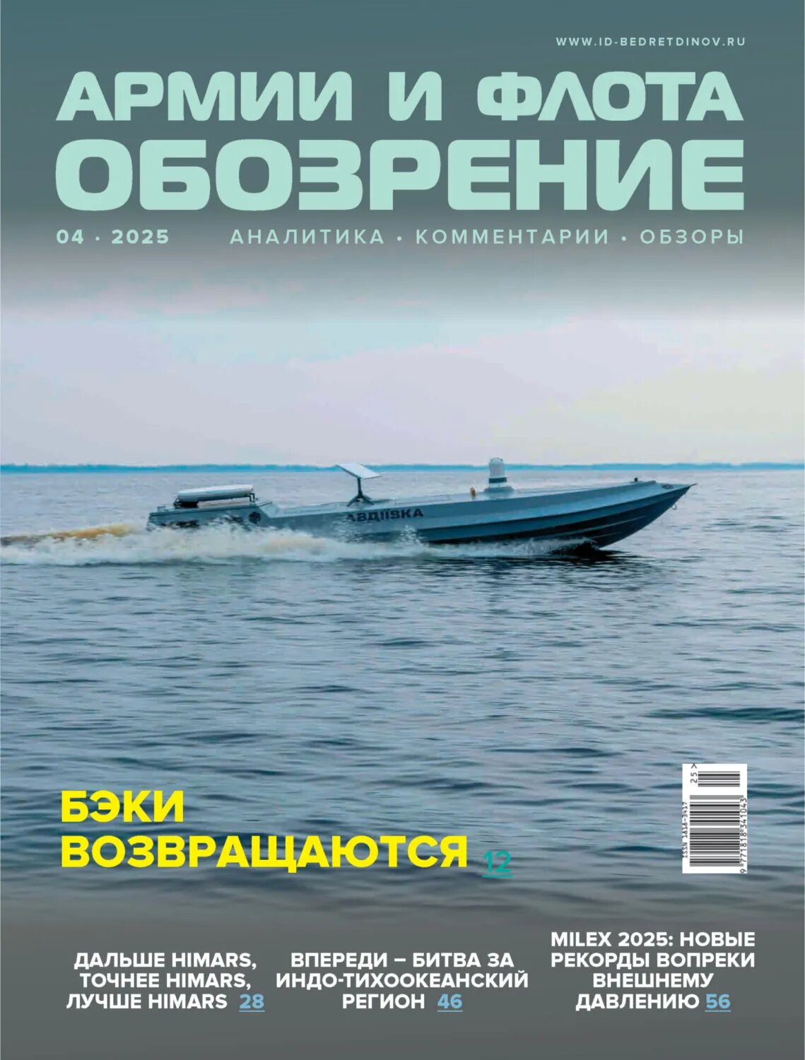 Обозрение армии и флота №4/2025 [Цифровая книга]