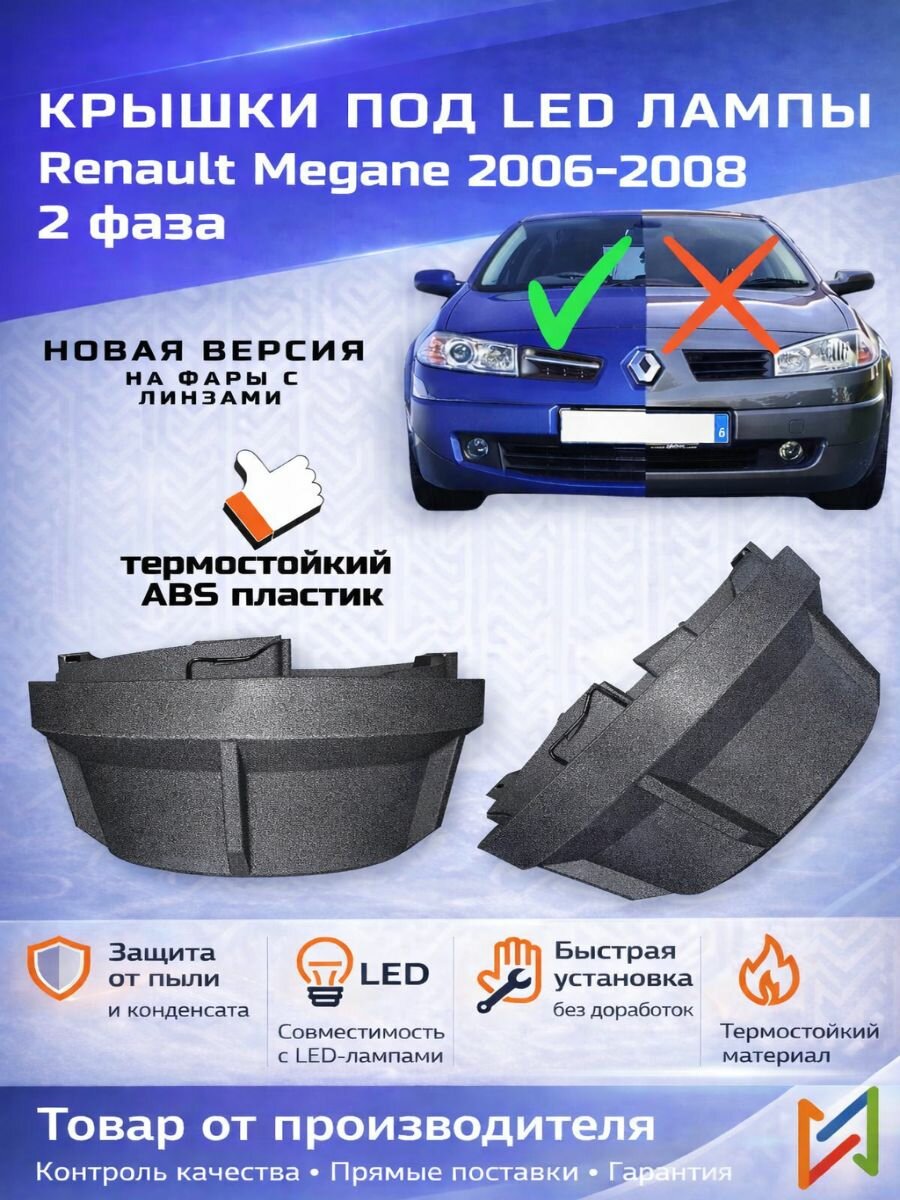 Крышки фары Renault Megan 2 увеличенные под Led лампы 2шт