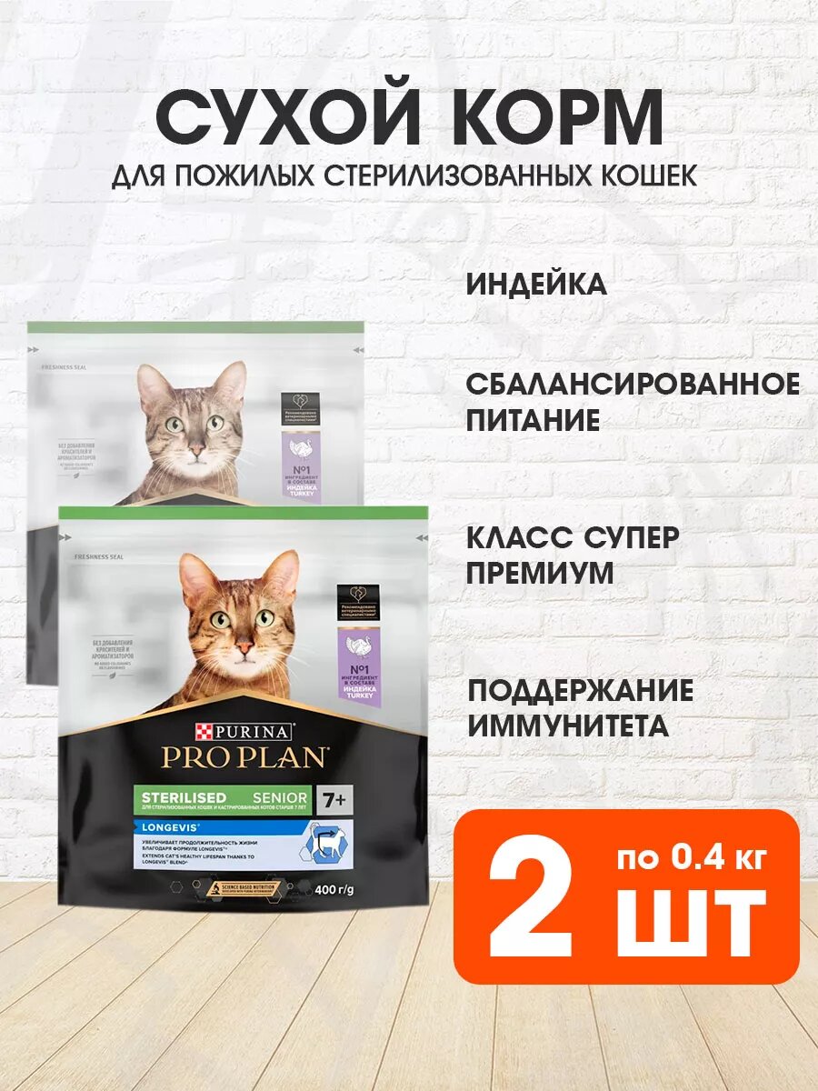Корм сухой Pro Plan Sterilised Longevis для пожилых стерилизованных кошек старше 7 лет, индейка, 0,4 кг х 2 шт