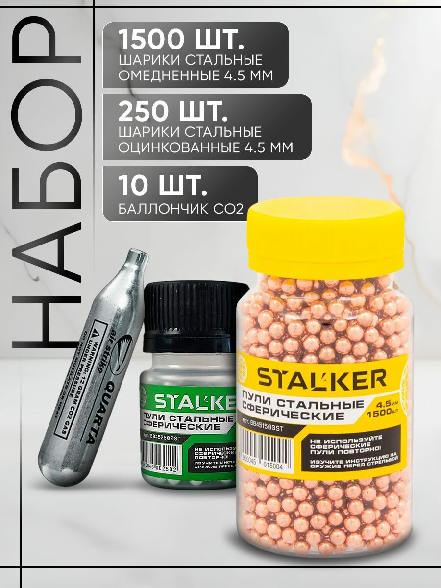 Набор для пневматики №4 с баллончиками 10 шт, шариками 4,5мм омедненными 1500 шт, пульками 4,5мм 250шт