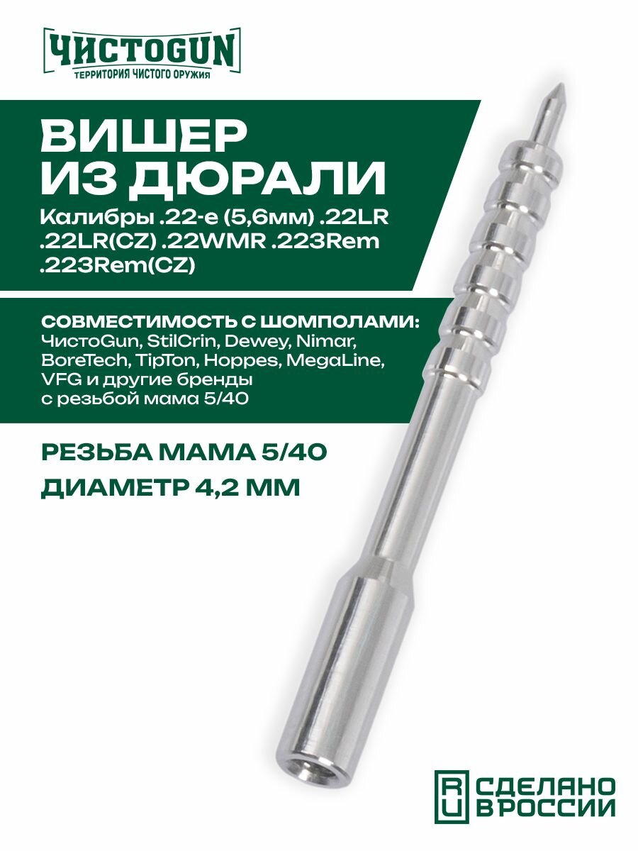 Вишер для патчей чистоgun 22JAE дюраль резьба мама дюймовая 5/40 для шомполов StilCrin Nimar MegaLine VFG диаметр 4,2 мм Чистоган