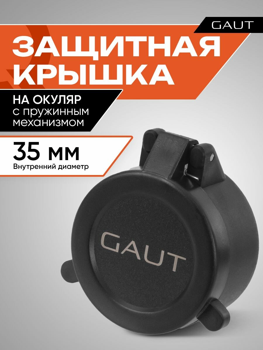 Защитная крышка GAUT для оптического прицела, 35мм на окуляр