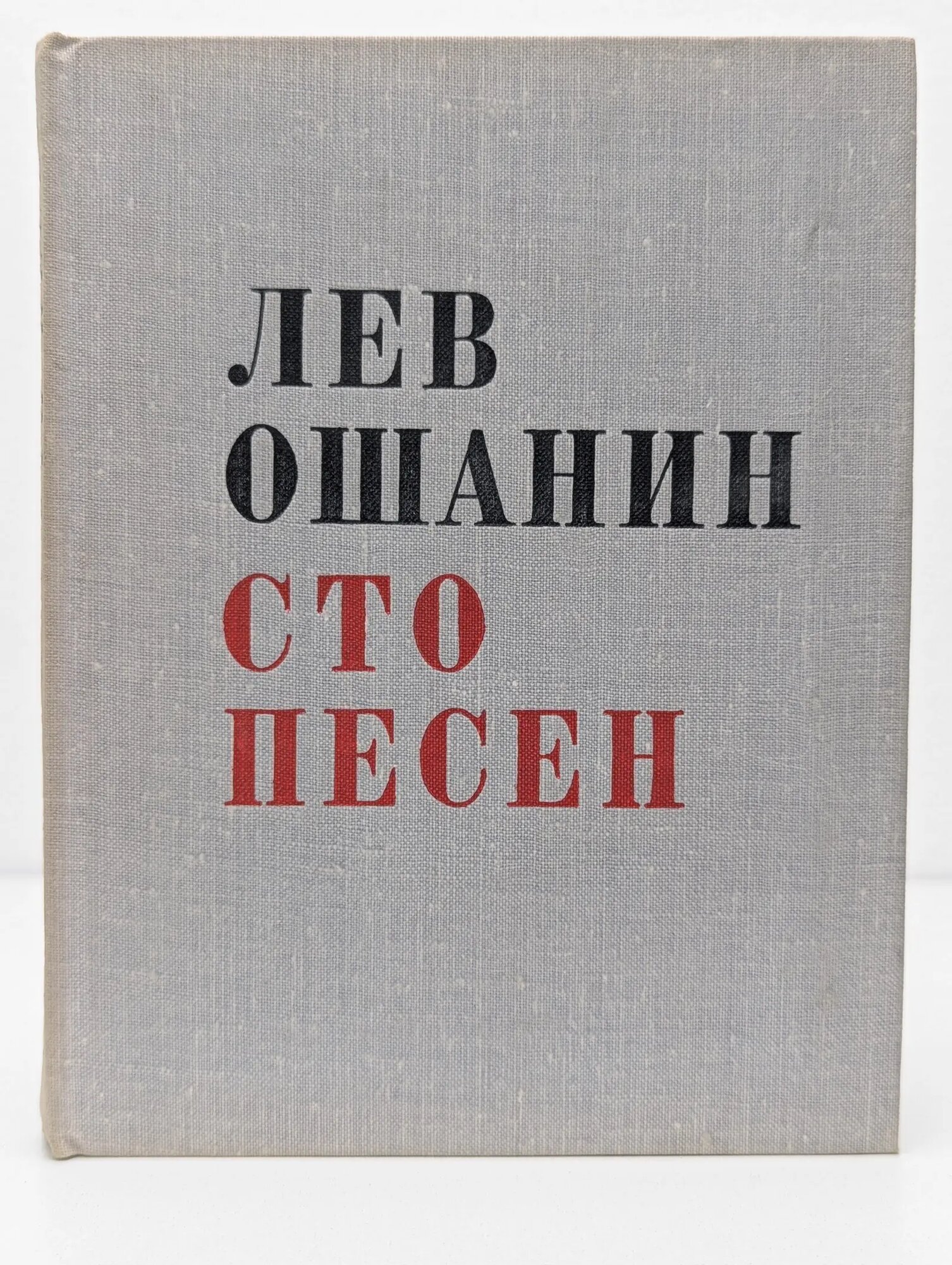 Сто песен Ошанин Лев Иванович 1966